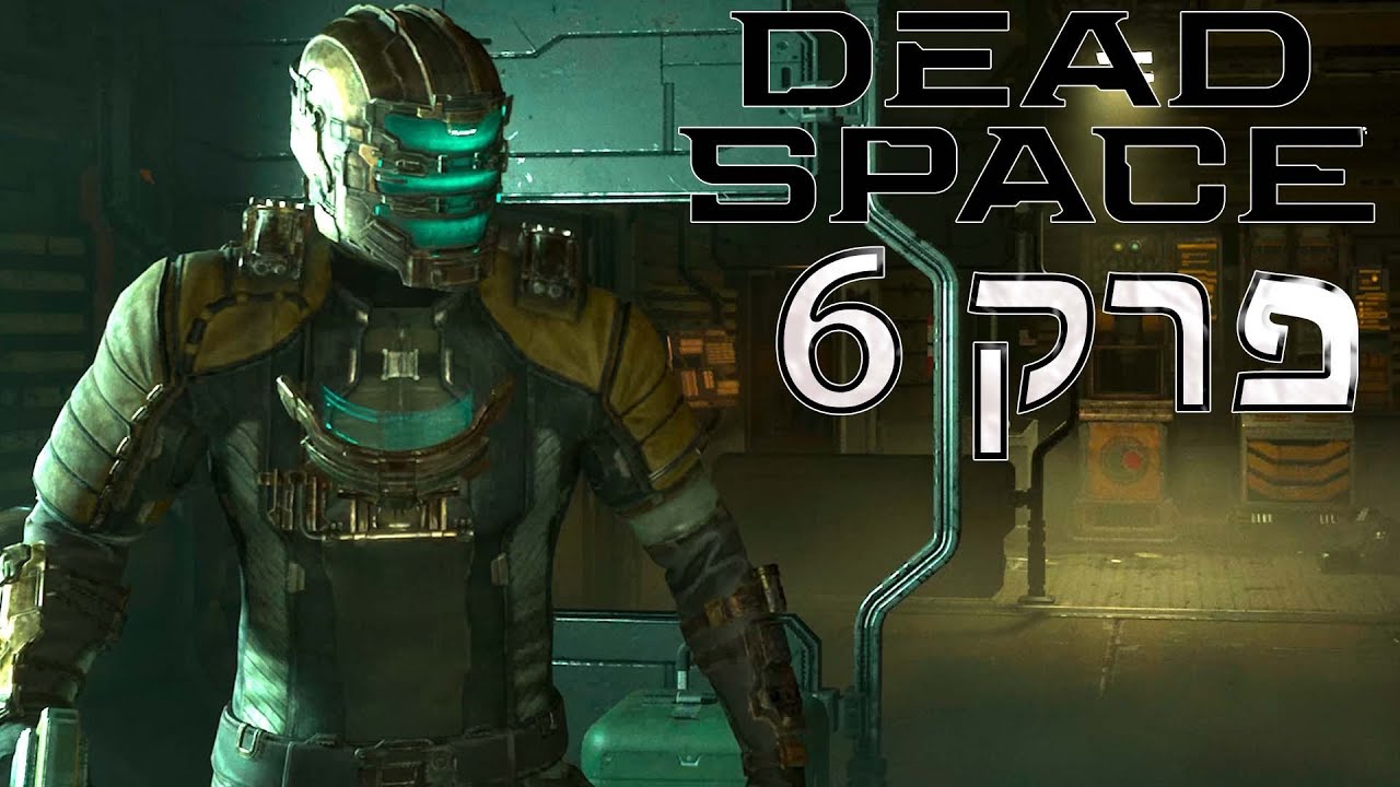 דד ספייס חדר המנועים Dead Space פרק 6 ( ps 5 ) - YouTube