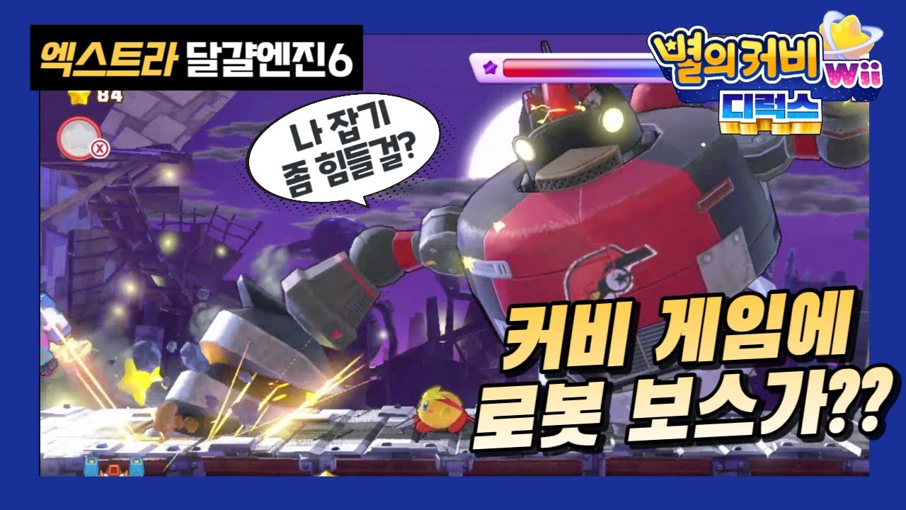 [별의커비 Wii 디럭스] 커비랑 안 어울리는 로봇 보스 메탈제너럴EX HR-D3 쌍둥이 2인플레이 (엑스트라모드 달걀엔진 ...