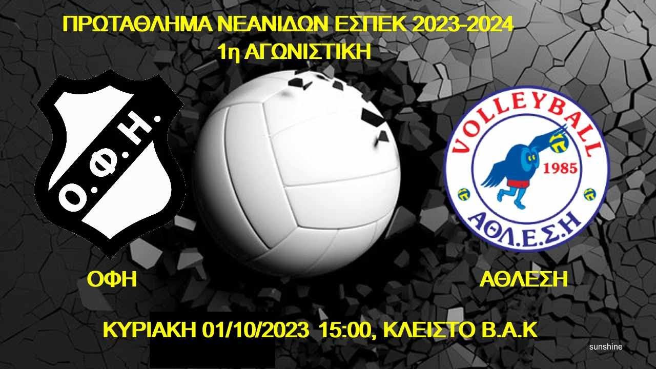 ΟΦΗ - ΑΘΛΕΣΗ, 1η ΑΓΩΝΙΣΤΙΚΗ ΕΣΠΕΚ ΝΕΑΝΙΔΩΝ, 01/10/2023, - YouTube