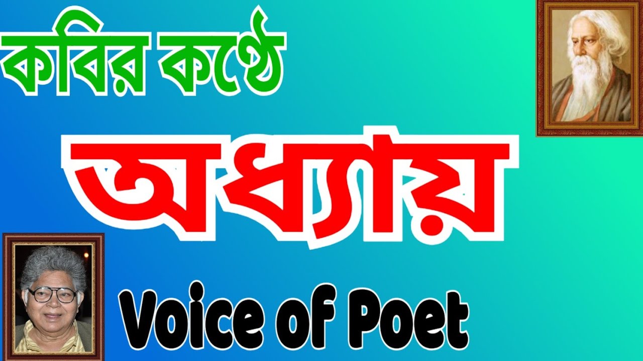 কবির কণ্ঠে ---অধ্যায় Voice Poet Bengali Poetry. - YouTube