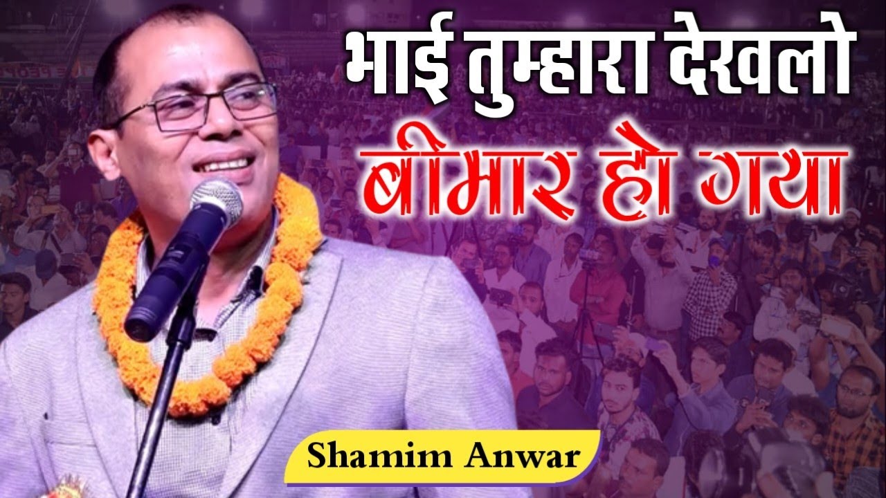भाई तुम्हारा देखलो बीमार हो गया | Shamim Anwar Shayri | Latest Mushaira ...