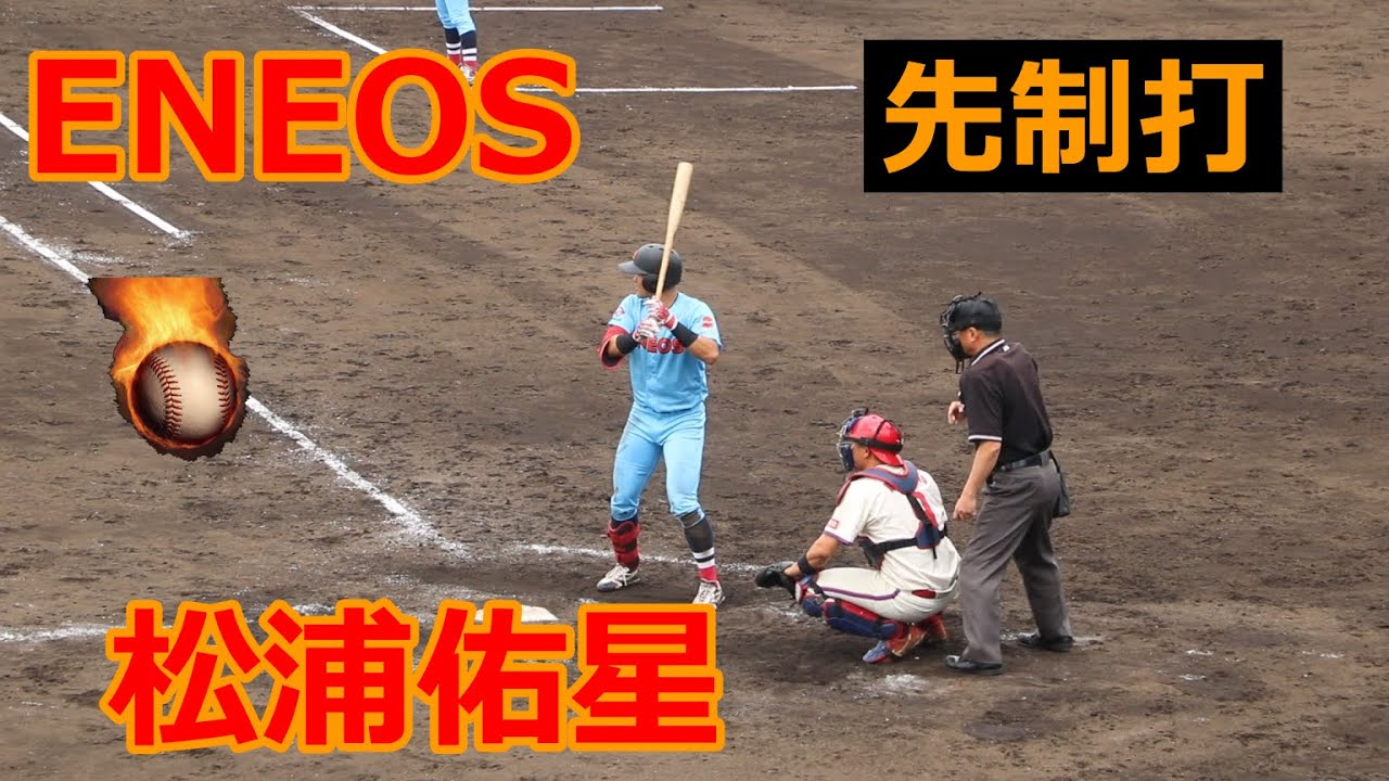 先制タイムリー！！ENEOS・松浦佑星選手VS宮崎梅田学園！！第77回JABA九州大会予選リーグ！！ - YouTube