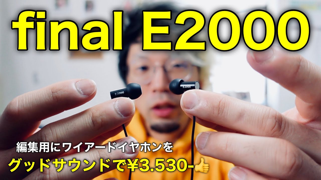 【final E2000】ふらっとヨドバシに行ったので編集用にイヤホンをゲット🔥vlog044 - YouTube