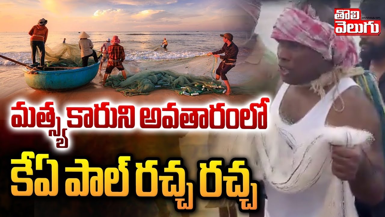 మత్స్యకారుని అవతారంలో కేఏ పాల్ రచ్చ రచ్చ | ka paul fisherman getup | ka ...