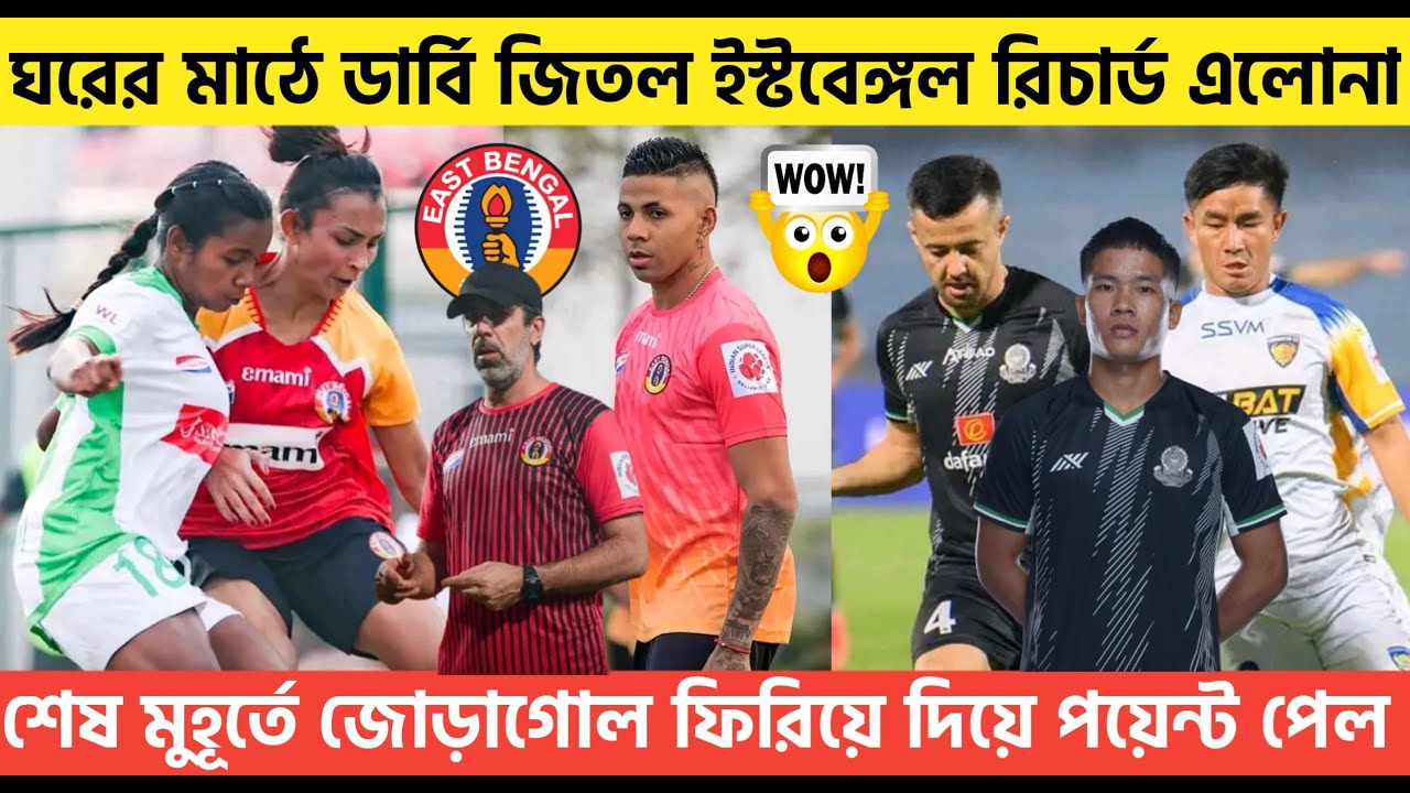 🚨Breaking🚨ঘরের মাঠে ডার্বি জিতল ইস্টবেঙ্গল😍রিচার্ড হঠাৎ এলোনা😞শেষ ...