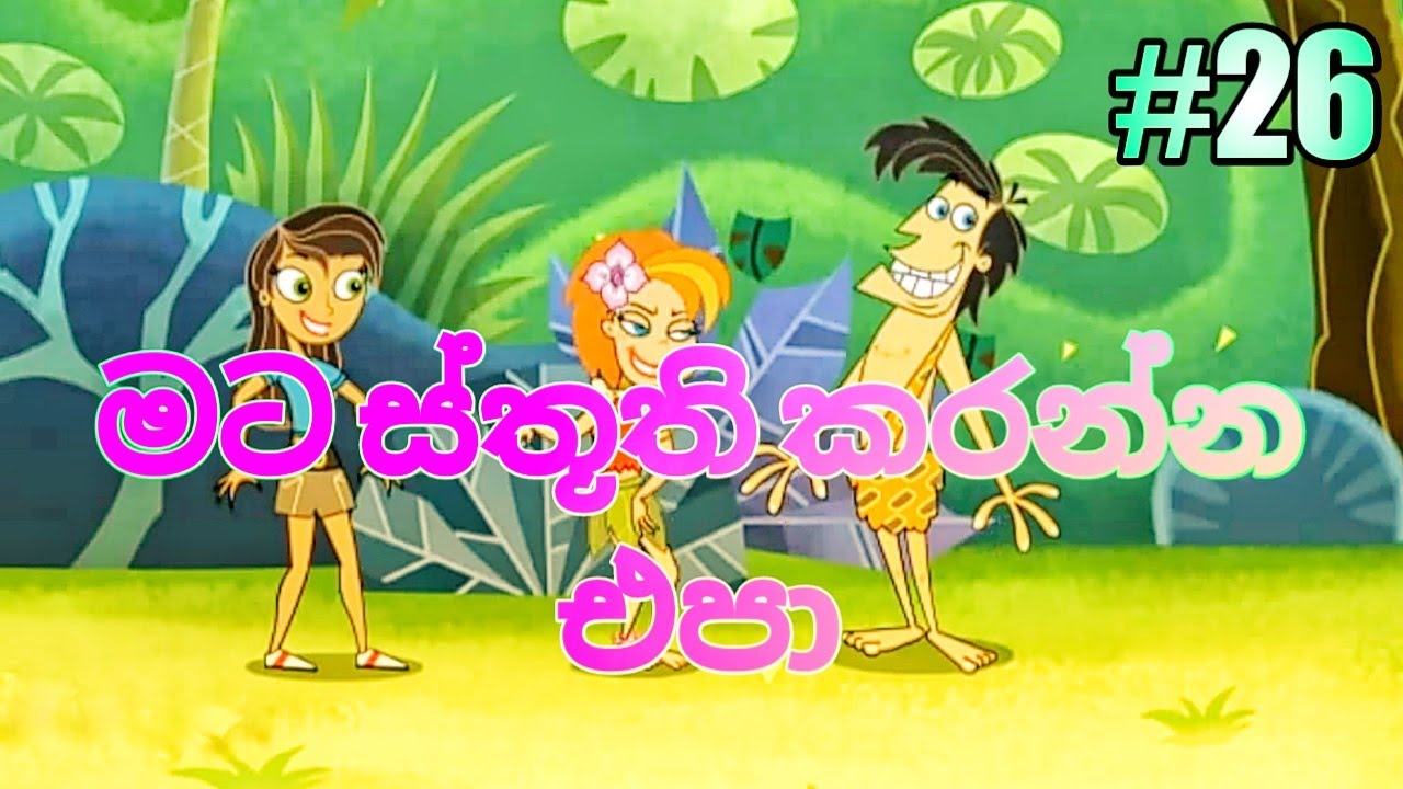 වනසරා #26 - මට ස්තූති කරන්න එපා - Derana Wanasara Cartoon - YouTube
