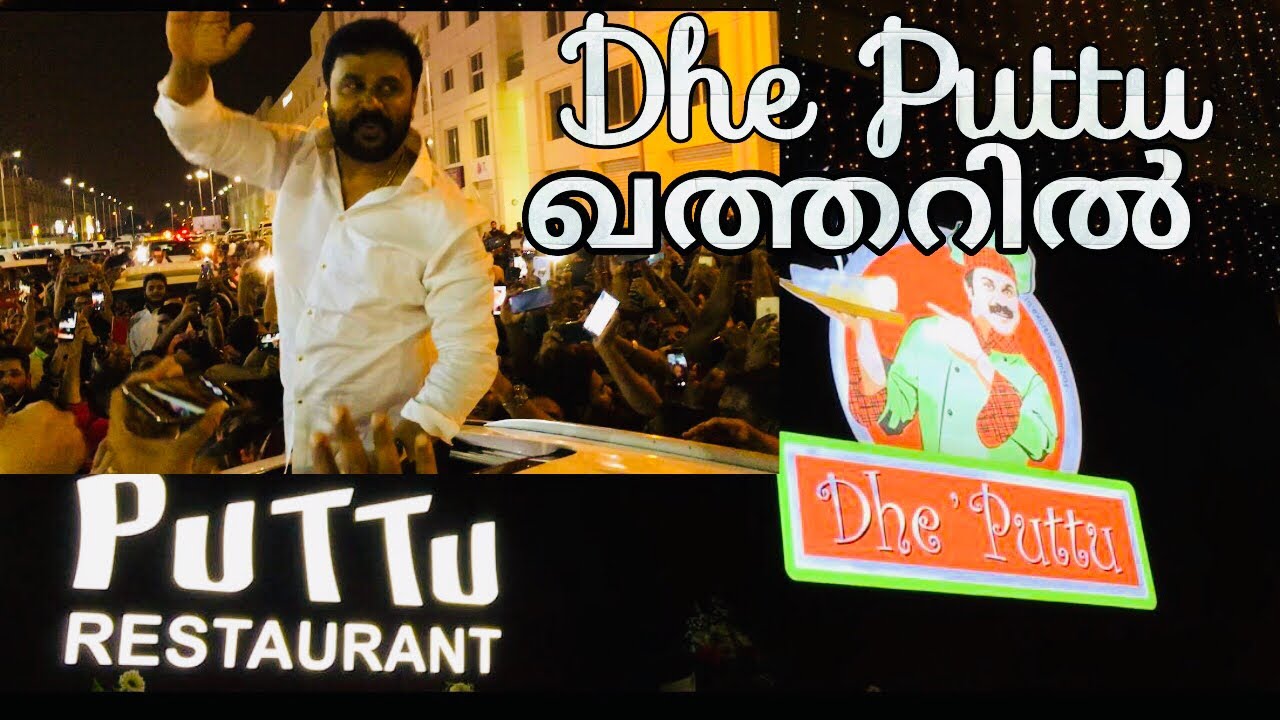 Dhe puttu in qatar | Actor Dileep in QATAR | Restaurant inauguration ...