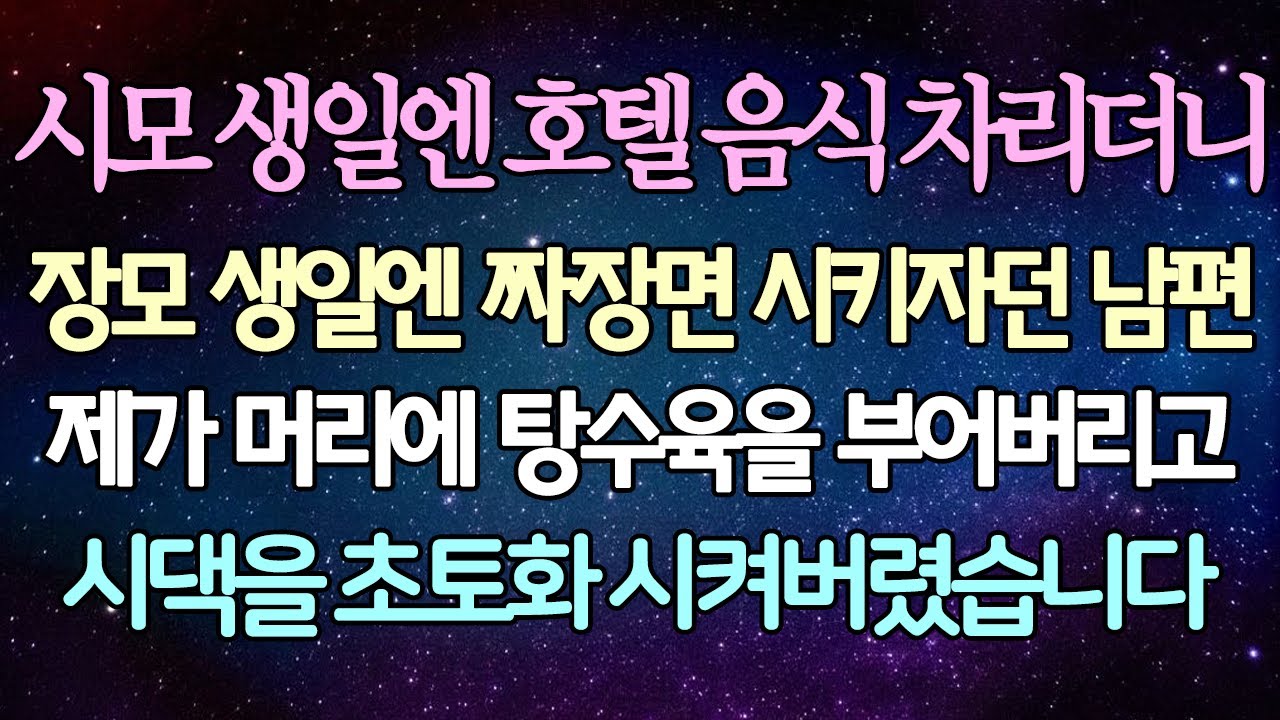 반전 사연 시모 생일엔 호텔 음식 차리더니 장모 생일엔 짜장면 시키자던 남편 제가 머리에 탕수육을 부어버리고 시댁을 초토화