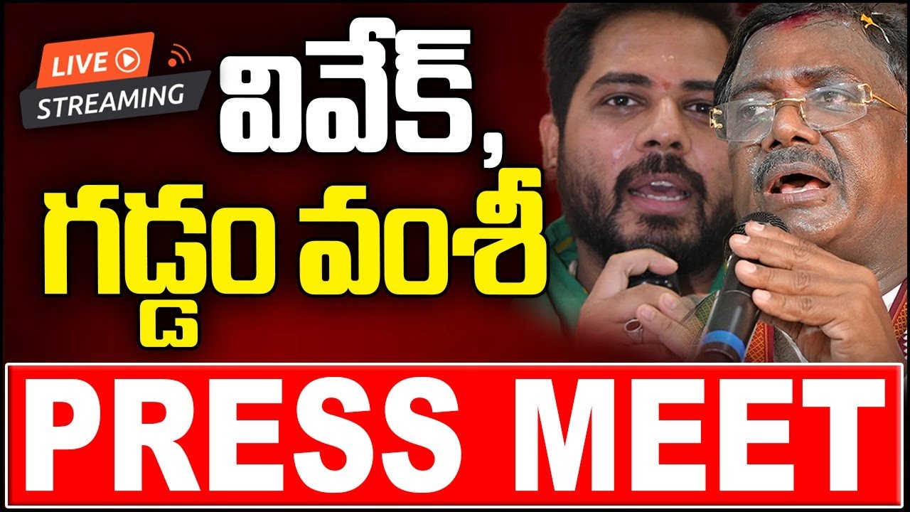 MLA Vivek Venkataswamy and Gaddam Vamsi Krishna Press Meet LIVE - YouTube
