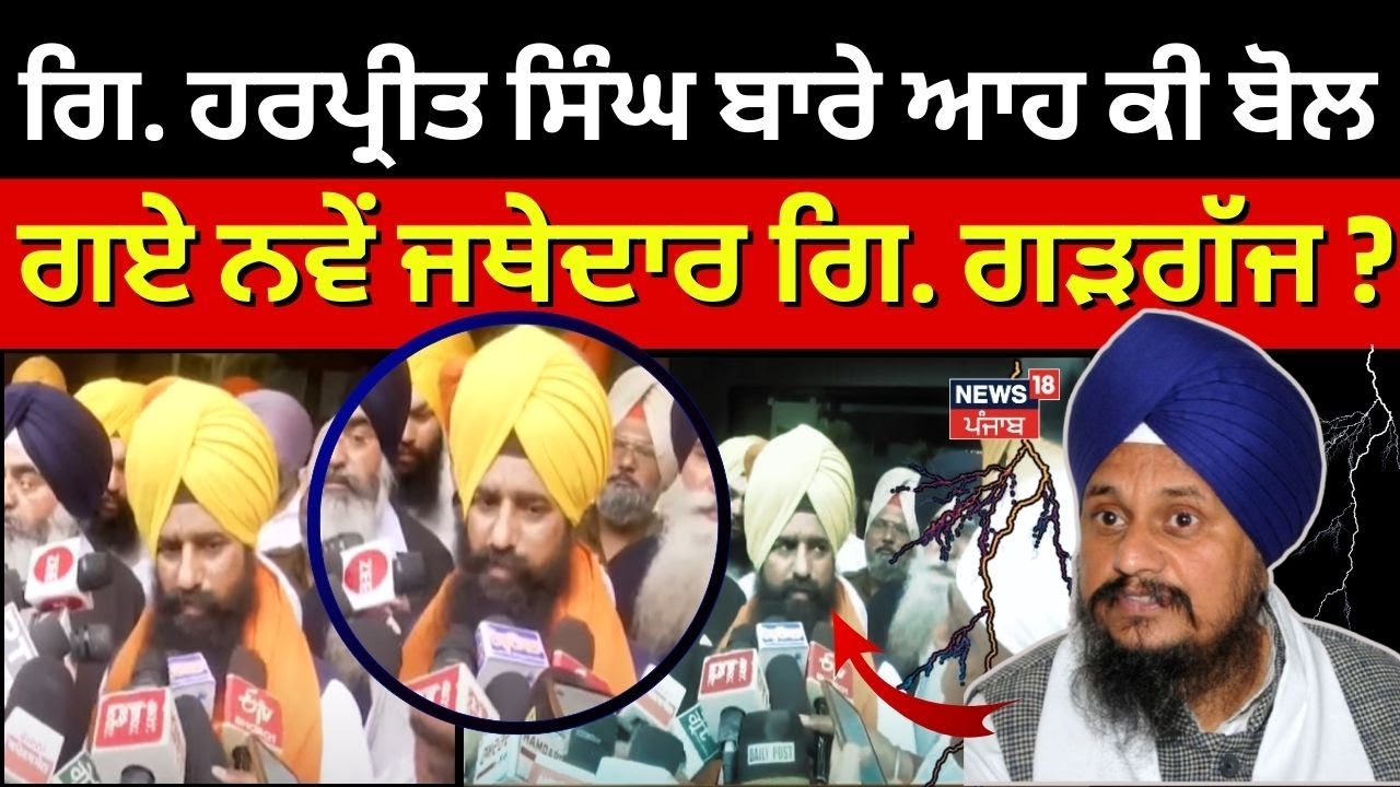 Jathedar Gargaj on Giani Harpreet Singh | ਗਿ. ਹਰਪ੍ਰੀਤ ਸਿੰਘ ਬਾਰੇ ਆਹ ਕੀ ...