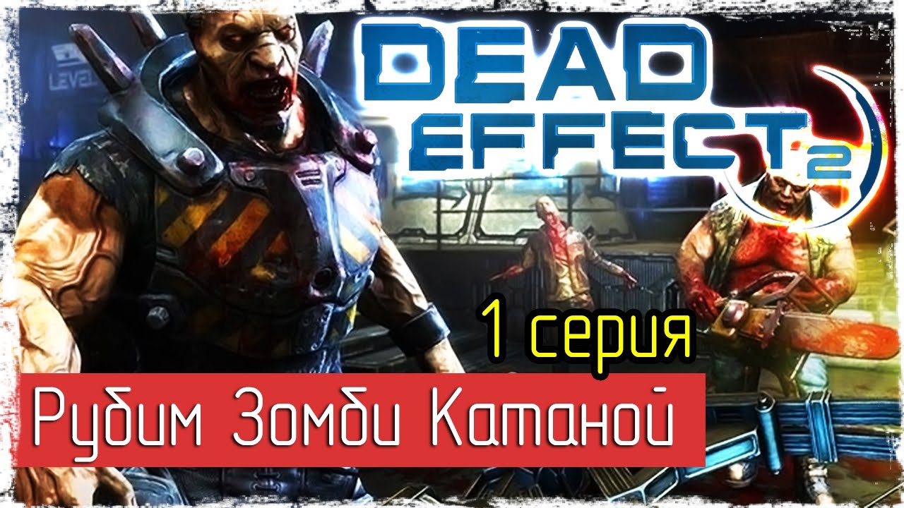 Dead Effect 2 -1- Рубим Зомби Катаной [Прохождение] [Early Access ...