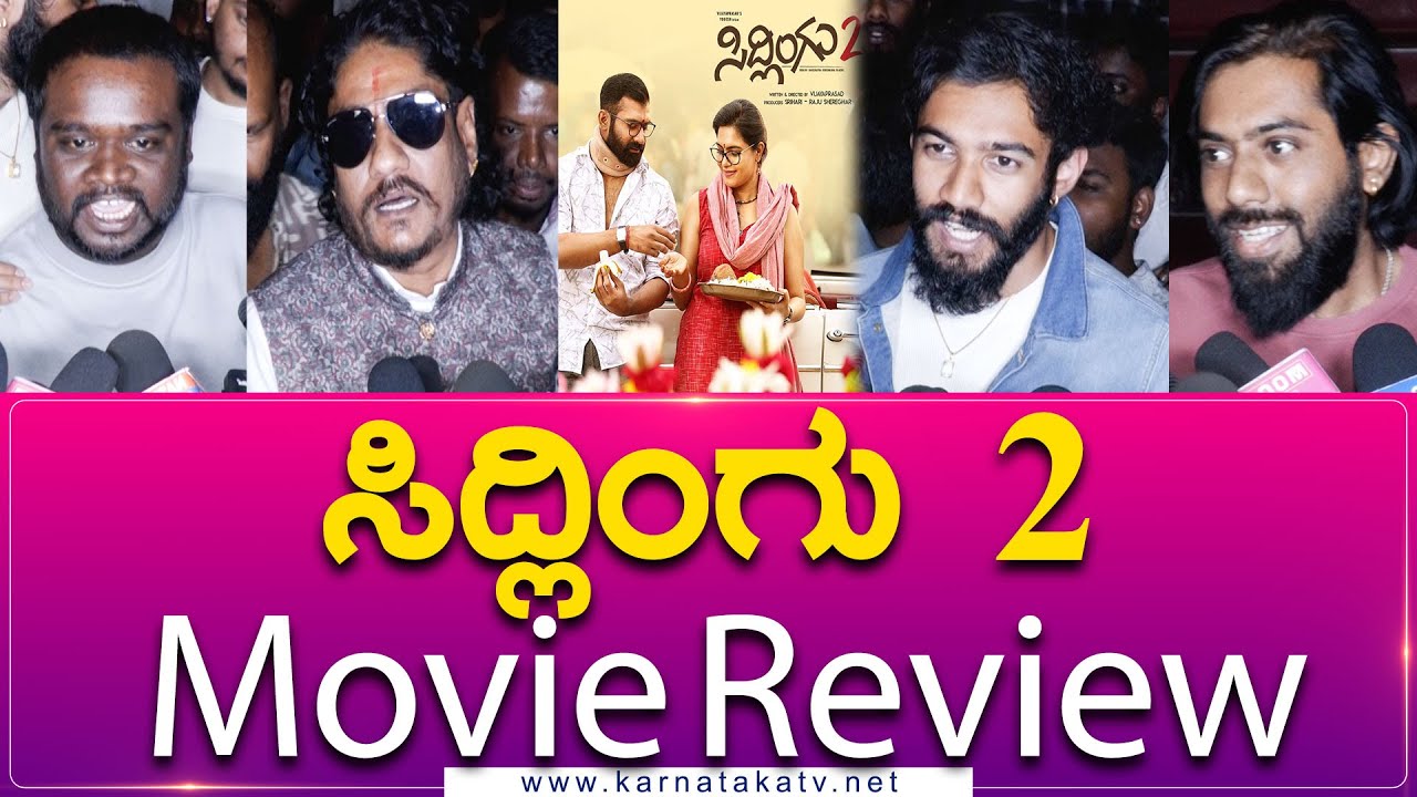Sidlingu 2 Review | Loose Maada Yogesh | Sonu Gowda | KTV Cinema - YouTube