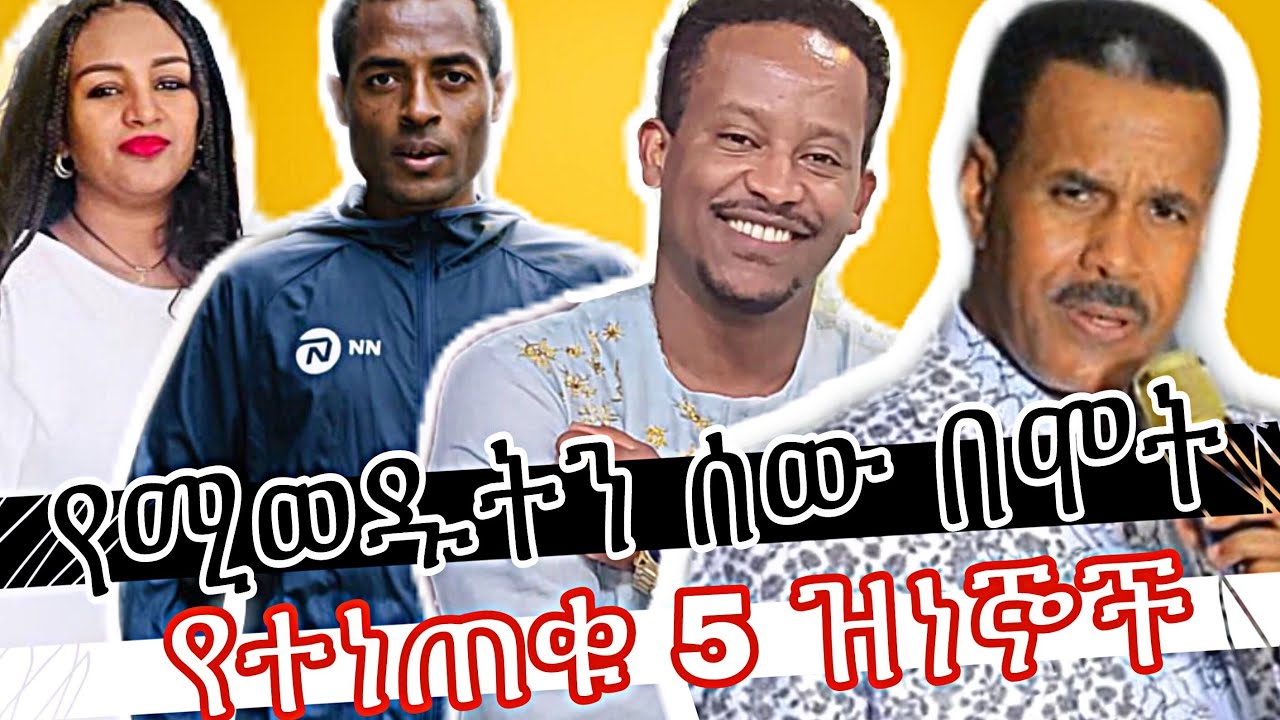 የሚወዱትን ሰው በሞት የተነጠቁ 5 ዝነኞች/Ethiopian movies aziza Ahmed kenenisa bekele abel mulugeta aregahegn ...