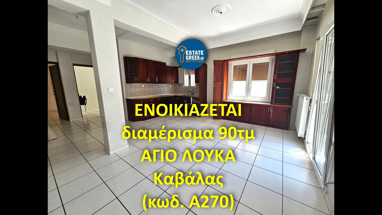 ΕΝΟΙΚΙΑΖΕΤΑΙ διαμέρισμα 90τμ στον ΑΓΙΟ ΛΟΥΚΑ Καβάλας (κωδ. A270) - YouTube