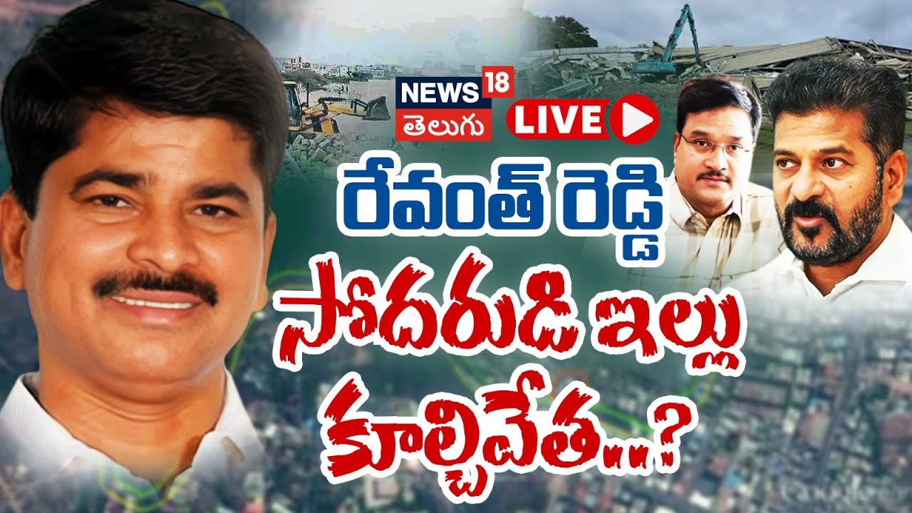 🔴LIVE | Hydra Notice to CM Revanth Reddy brother Tirupati Reddy ...