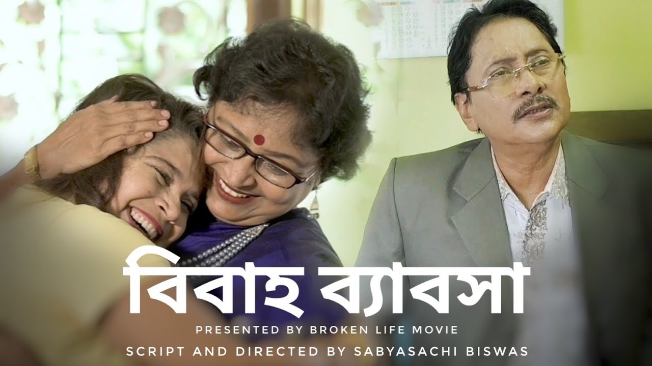 বিবাহ ব্যাবসা sort film script and directed by Sabyasachi Biswas - YouTube