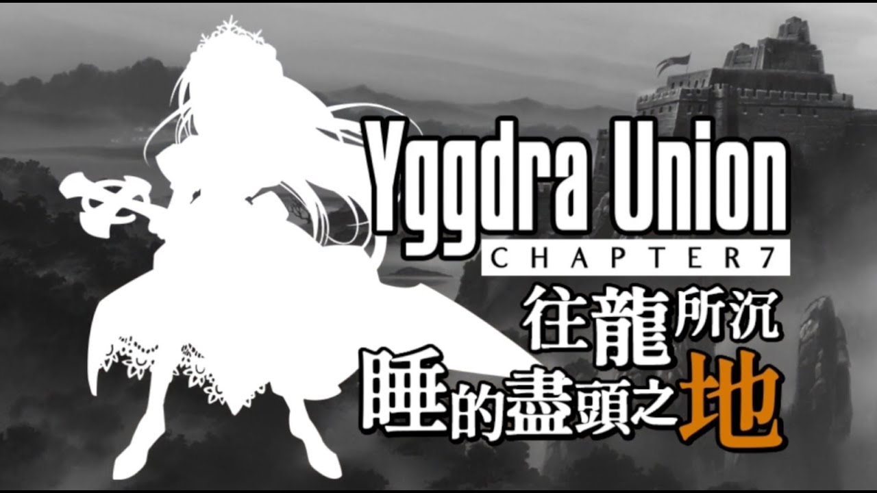 Yggdra Union《聖劍同盟》主線劇情：Chapter 7 往龍所沉睡的盡頭之地 - YouTube