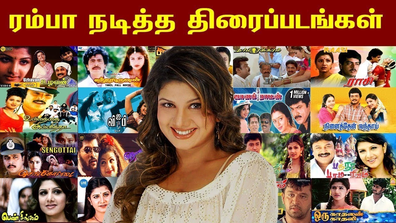 ரம்பா நடித்த திரைப்படங்கள் 1993 முதல் 2010 வரை | Rambha Movies 1993 to ...