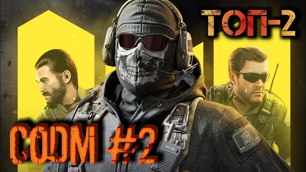 Call of Duty mobile #2 / топ-2 - YouTube