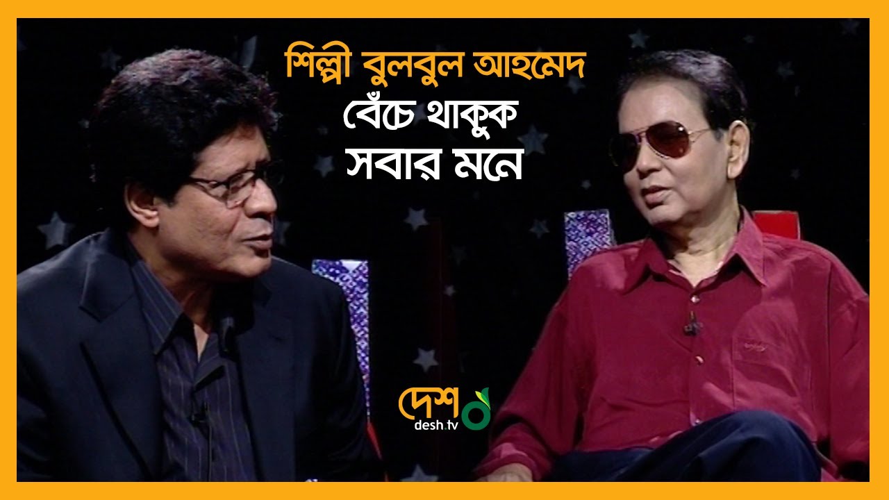 আমাদের মধ্যে অপ্রকাশিত jealousy ছিলো কাজ নিয়ে | Bulbul Ahmed ...