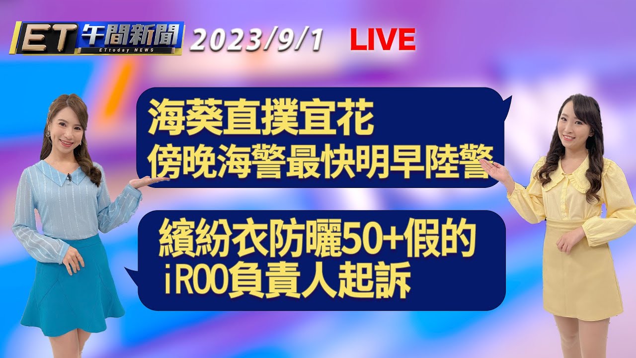 海葵直撲宜花 傍晚海警最快明早陸警 繽紛衣防曬50+假的 iROO負責人起訴│【ET午間新聞】Taiwan ETtoday News Live ...