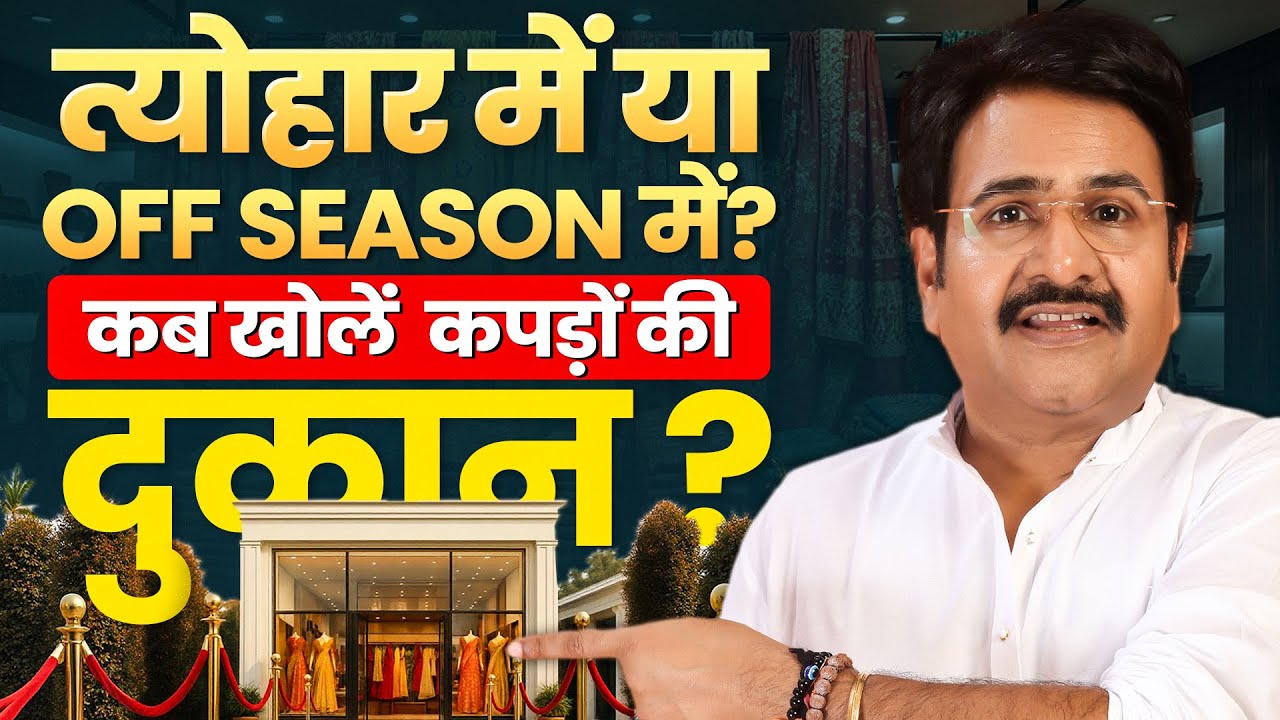 कपड़ों का बिज़नेस कब शुरू करें? | Kapde ka Business Kaise Kare | Ajmera ...