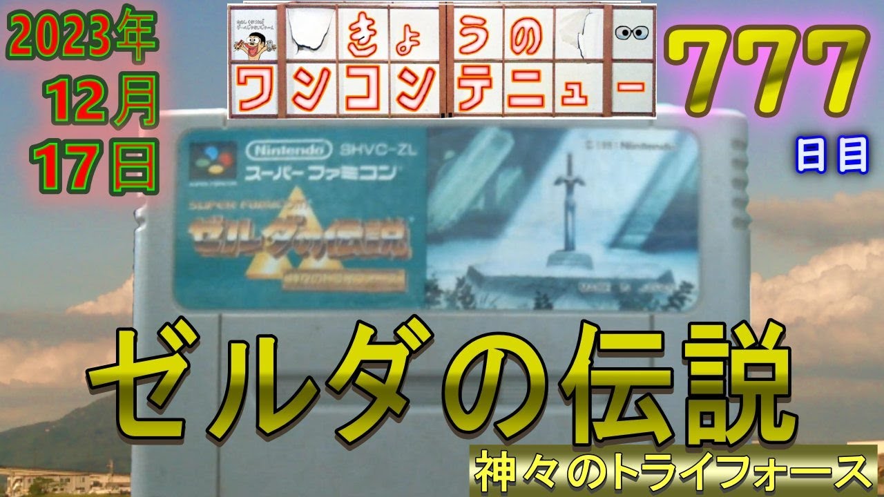 きょうのワンコンテニュー『ゼルダの伝説 神々のトライフォース』【DAY777】 - YouTube