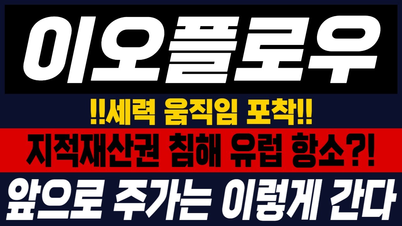 이오플로우 주가전망 긴급소식 세력 움직임 포착 지적재산권 침해 유럽 항소 앞으로 주가는 이렇게 가겠네요 이오플로우 이오플로우주가 Youtube