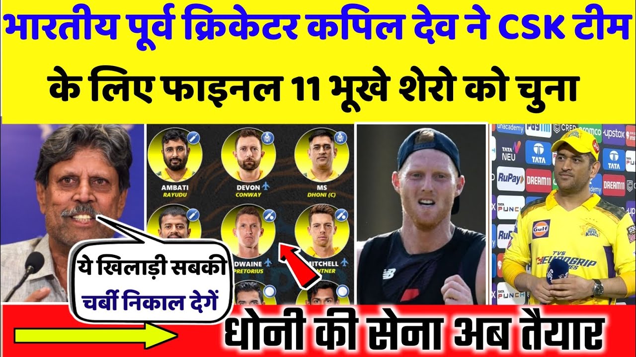 CSK Playing 11 2023 |CSK News Today || भारतीय पूर्व क्रिकेटर कपिल देव ...