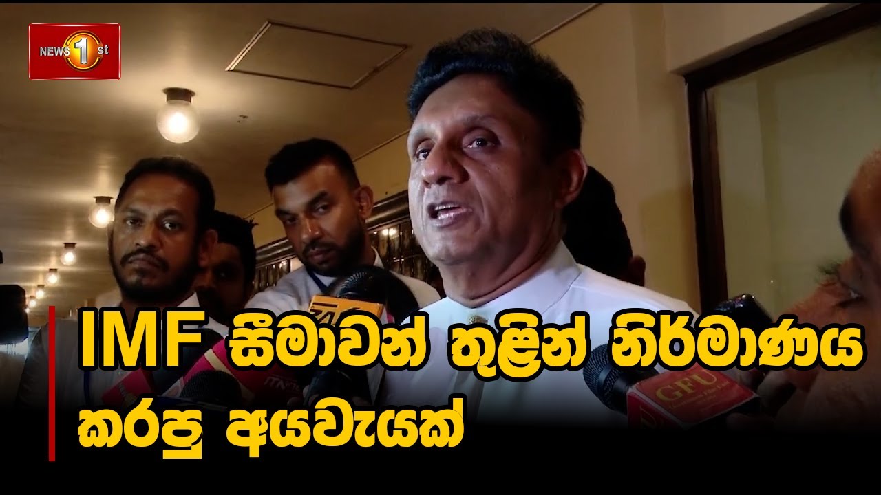 IMF සීමාවන් තුළින් නිර්මාණය කරපු අයවැයක් | Sajith Premadasa - YouTube