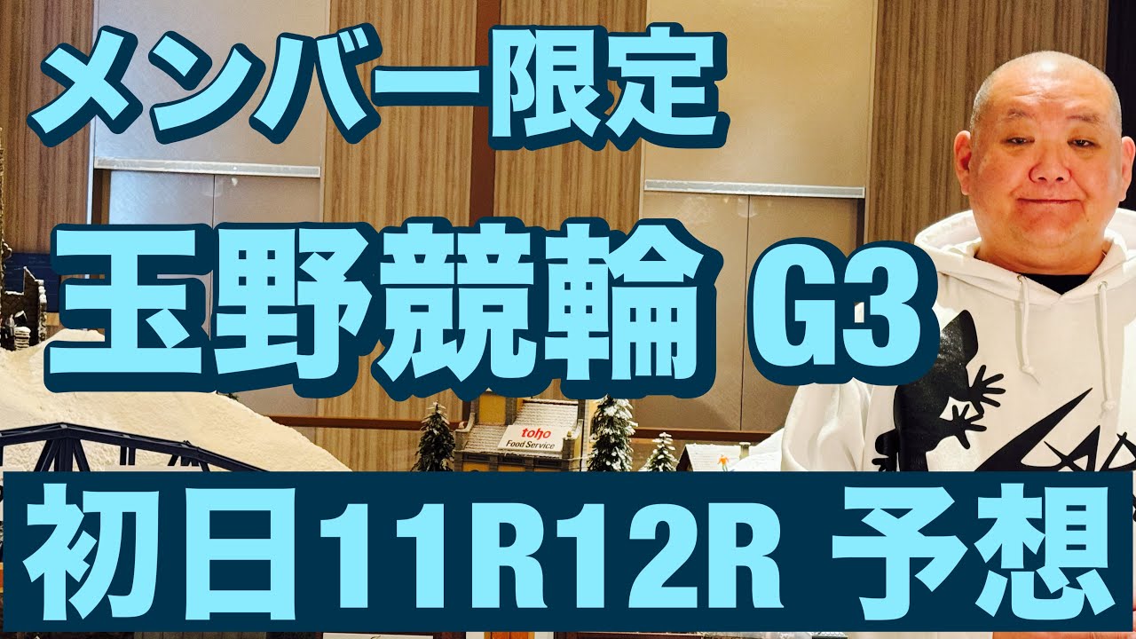メンバー限定 玉野競輪 G3 初日11R12R 予想 - YouTube