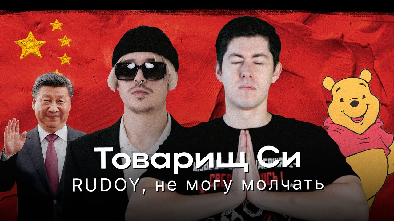 RUDOY x не могу молчать - ТОВАРИЩ СИ [prod. by WLVSKY] | RUDOY x 我無法保持 ...