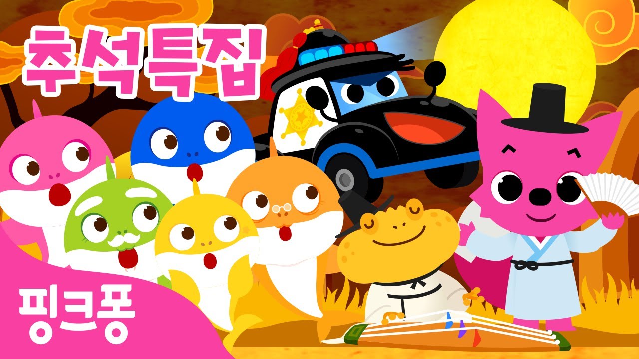 추석 특집 1탄🌕 온가족이 함께 듣는 인기 동요 모음ㅣ아기 상어와 친척들 국악놀이 상어가족 얼쑤 용감한 경찰차 외ㅣ추석 동요ㅣ핑크퐁 인기동요 Youtube