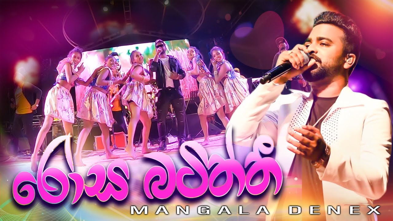 රෝස බටිත්තී හික්කඩුව ශයිනි සමග මංගල ඩෙනෙක්ස් Rosa Batiththi Mangala Denex with Hikkaduwa Shiny ...