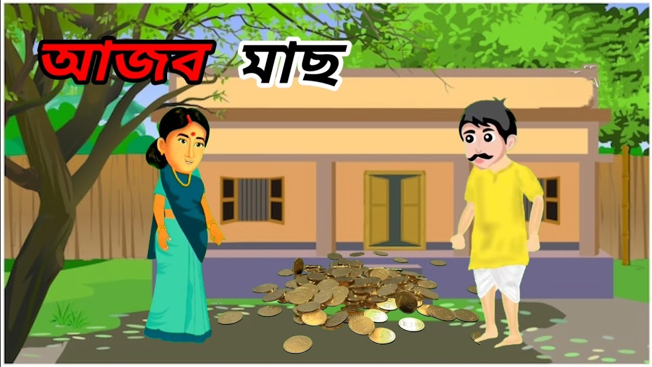 আজব মাছ | Golpo Katha | Bengali Horrorstory| bangla cartoon|Haunted story |Ghost animation - YouTube