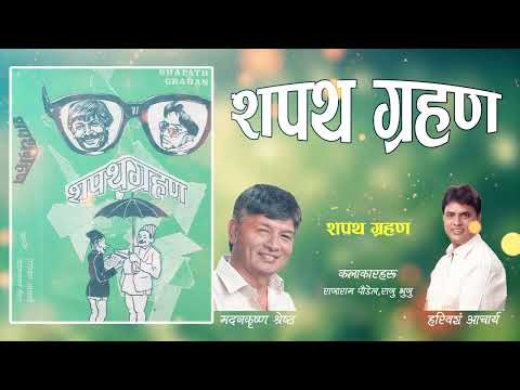 Sapath Grahan | Dui Chaurele Chashma | Nepali Comedy Rama