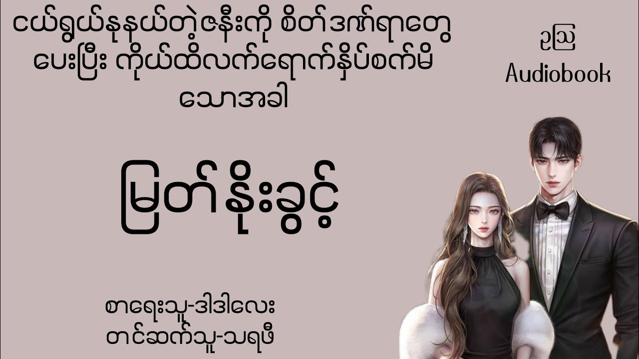 မြတ်နိုးခွင့်-ဇာတ်သိမ်းပိုင်း#normal #novel#drama#audiobook - YouTube