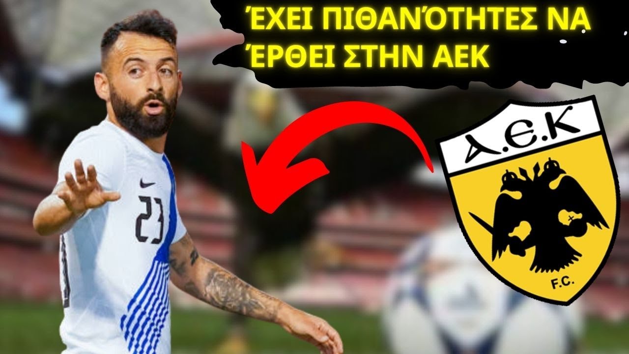 Έχει πιθανότητες να έρθει στην ΑΕΚ. Τελευταία Νέα της Α.Ε.Κ - YouTube