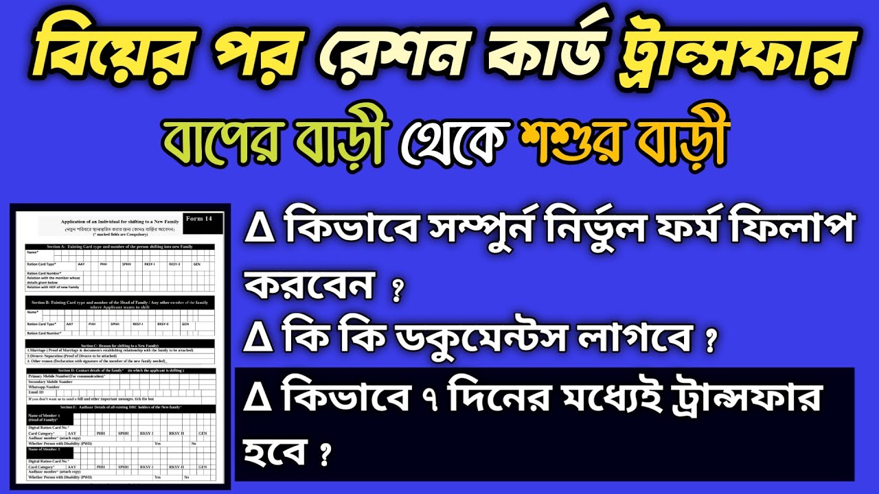 বিয়ের পর নতুন পরিবারে রেশন কার্ড ট্রান্সফার | Ration Card Form 14 ...