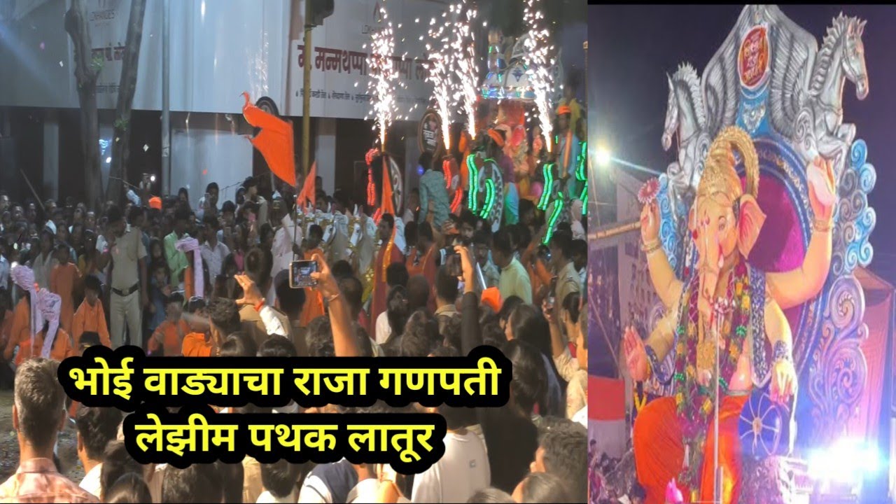 Lejim Pathak | Shri Tulja Bhavani Ganesh Mandal | भोई वाड्याचा राजा ...
