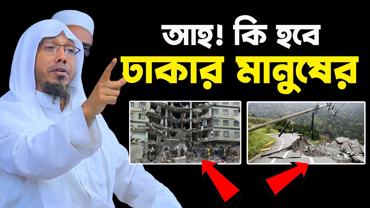 আহ! কি হবে ঢাকার মানুষের।রফিক উল্লাহ আফসারী নতুন ওয়াজ।Rafiqullah Afsari New Waz rt islamic ...