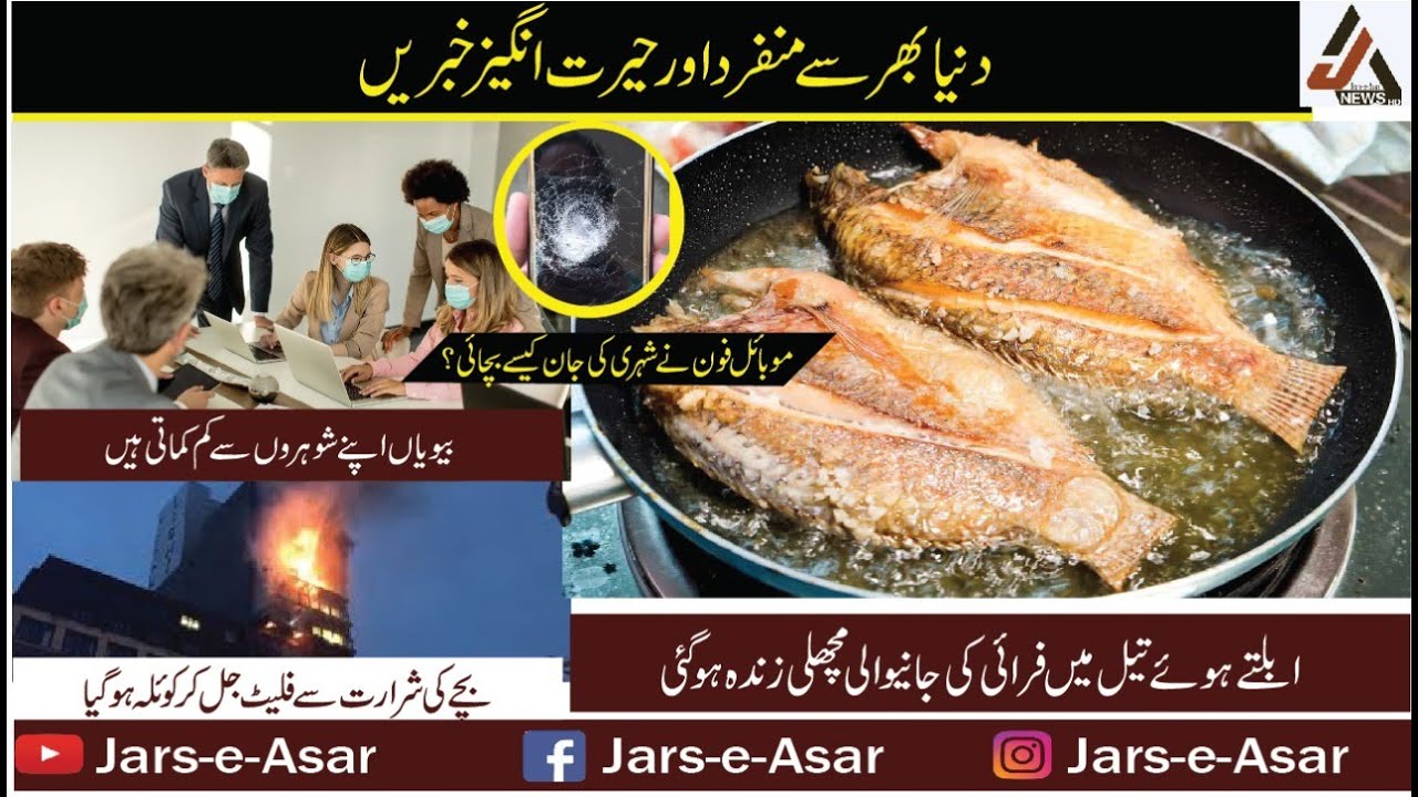 Dunyaan Bhr sy Dilchasp Or Munfarid Khabryn | Jars-e-Asar News - YouTube
