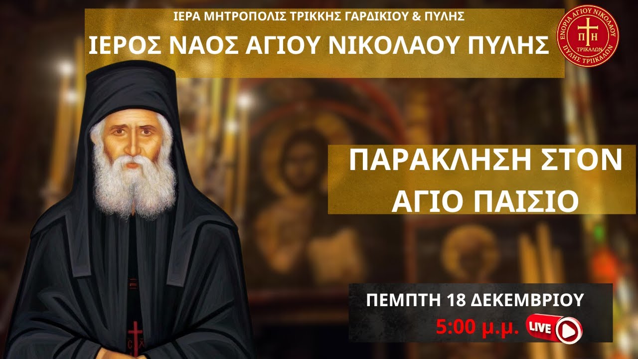 ΑΓΙΟΣ ΠΑΙΣΙΟΣ -ΙΕΡΑ ΠΑΡΑΚΛΗΣΗ ζωντανά- Πέμπτη 18 Δεκεμβρίου από Ιερό ...