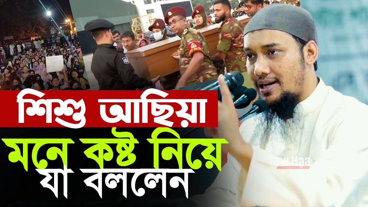 আছিয়াকে নিয়ে যা বললেন | আবু ত্বহা মুহাম্মদ আদনান Abu Toha Adnan - YouTube