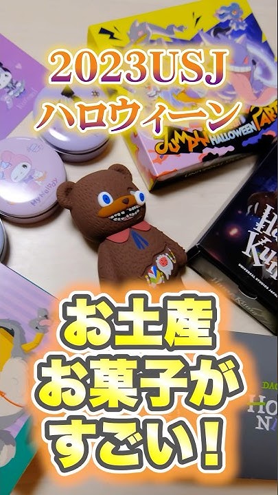 【USJ】30秒で！2023ハロウィンお菓子6選【ユニバおみやげ】#shorts - YouTube