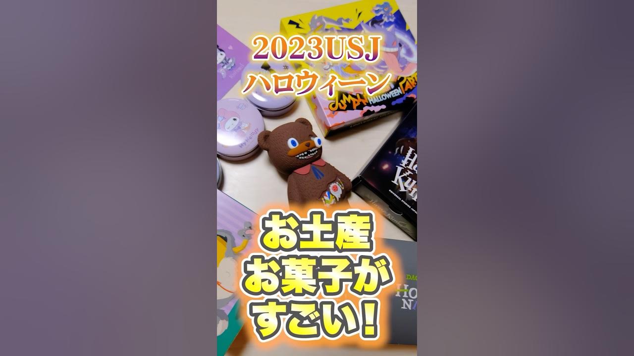 【USJ】30秒で！2023ハロウィンお菓子6選【ユニバおみやげ】#shorts - YouTube
