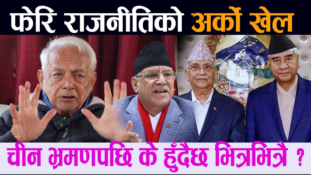 फेरि राजनीतिकाे अर्काे खेल । चीन भ्रमणपछि के हुँदैछ भित्रभित्रै ?||Oli ...