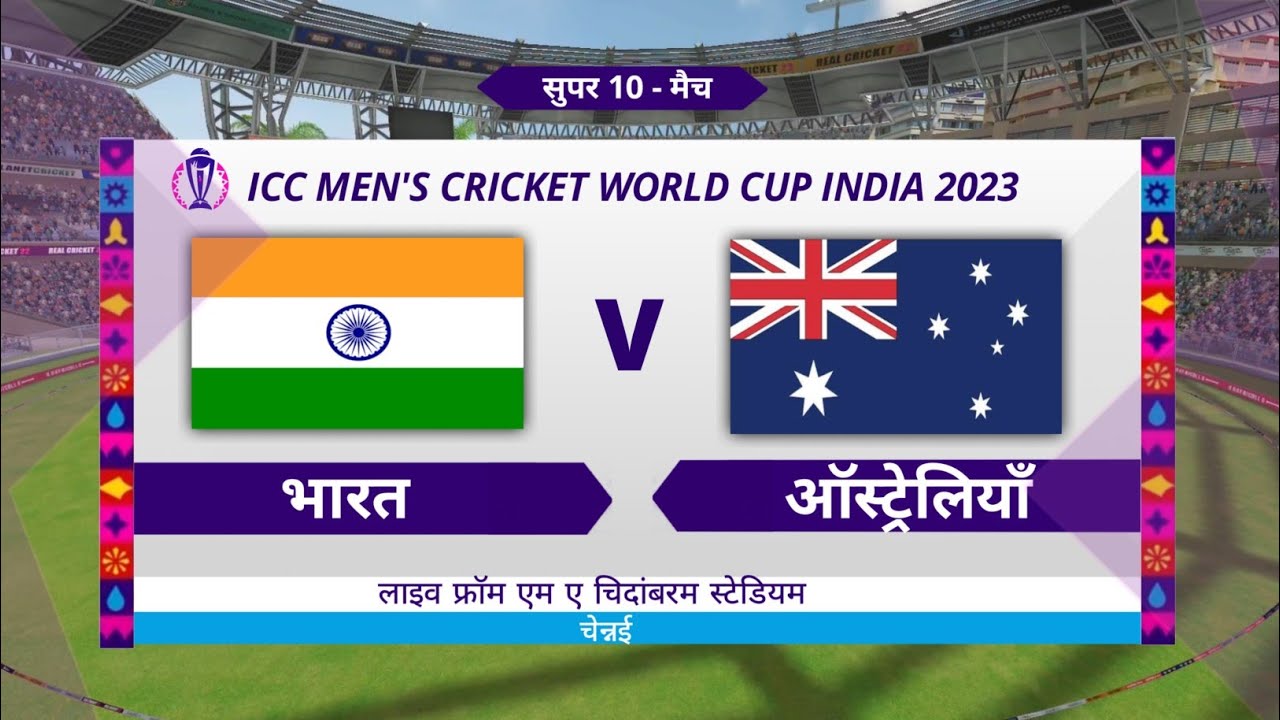 𝗜𝗻𝗱𝗶𝗮 𝘃𝘀 𝗔𝘂𝘀𝘁𝗿𝗮𝗹𝗶𝗮 𝟱𝘁𝗵 𝗠𝗮𝘁𝗰𝗵 𝗪𝗼𝗿𝗹𝗱 𝗖𝘂𝗽 𝟮𝟬𝟮𝟯 𝗛𝗶𝗴𝗵𝗹𝗶𝗴𝗵𝘁𝘀 | 𝗜𝗖𝗖 𝗪𝗼𝗿𝗹𝗱 𝗖𝘂𝗽 ...