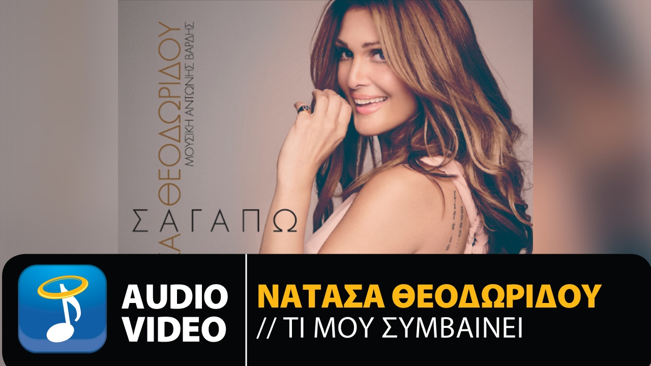 Νατάσα Θεοδωρίδου - Τι Μου Συμβαίνει (Official Audio Video) | Natasa ...