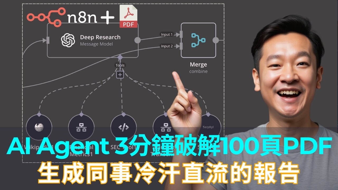 害怕 AI 搶飯碗？學會這個 n8n AI Agent 技巧，讓你成為不可取代的超級創作者 - YouTube